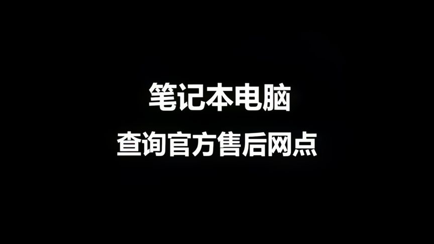 如何查询笔记本电脑官方售后网点服务中心?华硕戴尔联想惠普等