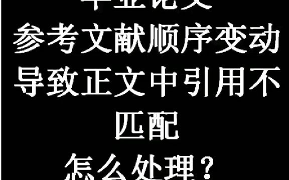 560_参考文献顺序不变动导致引用不匹配怎么办?#毕业论文#开题报告...