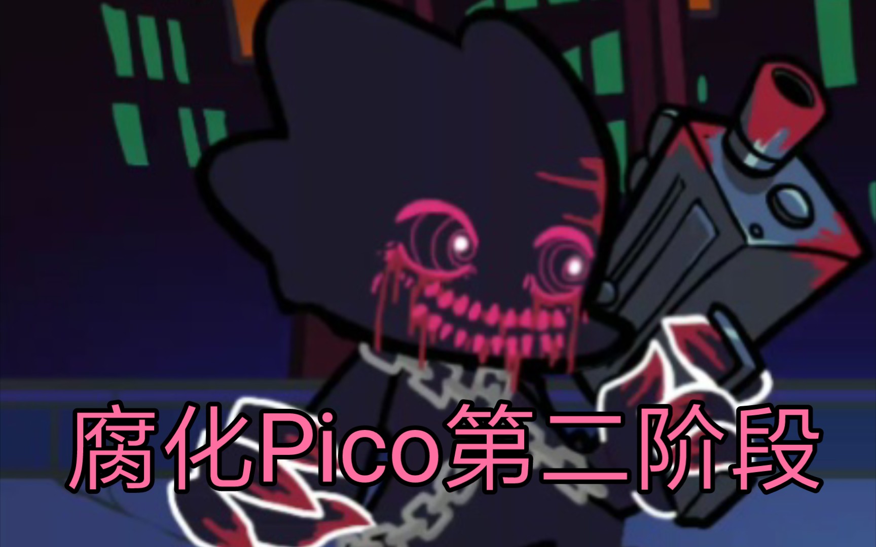 FNF:腐败版本模组腐化Pico第二阶段,挺慢的,但录屏卡只能人们打啊.