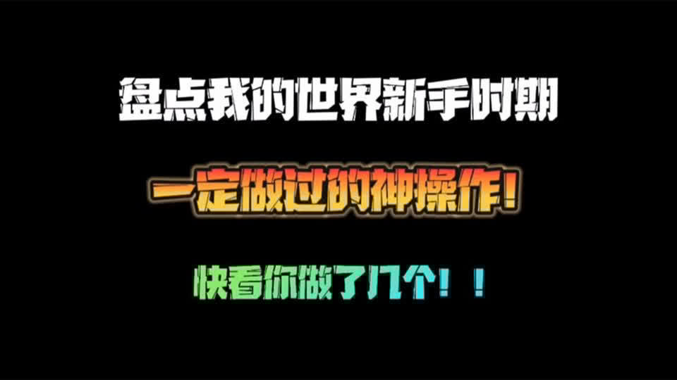 我的世界:新手时期做过的神操作