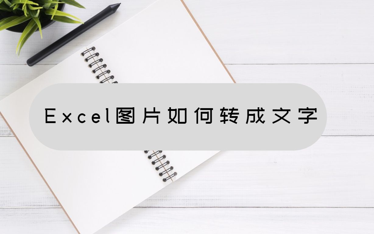 Excel图片如何转成文字?几招教你搞定
