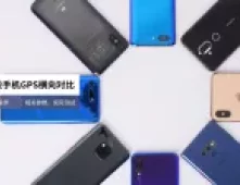 「科技美学」各价位手机GPS导航定位系统 横向对比测试