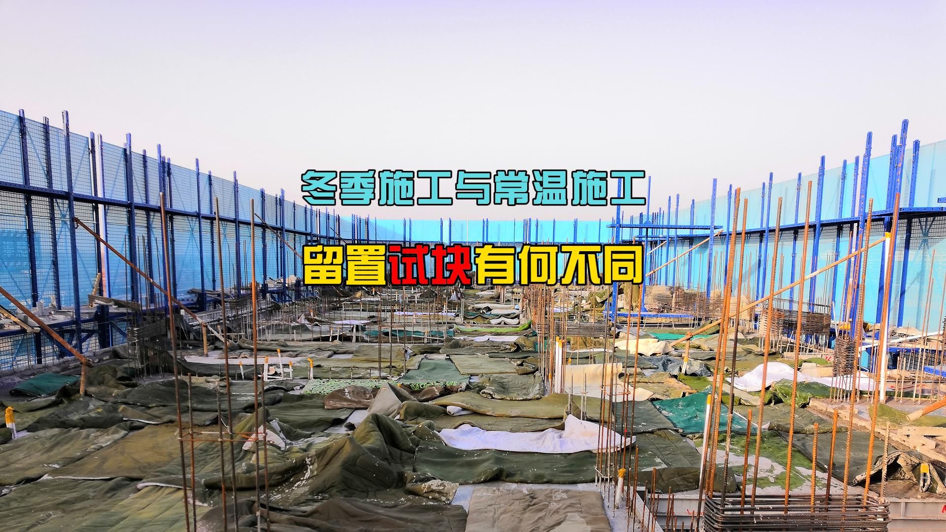 冬季施工与常温施工留置试块有何不同?