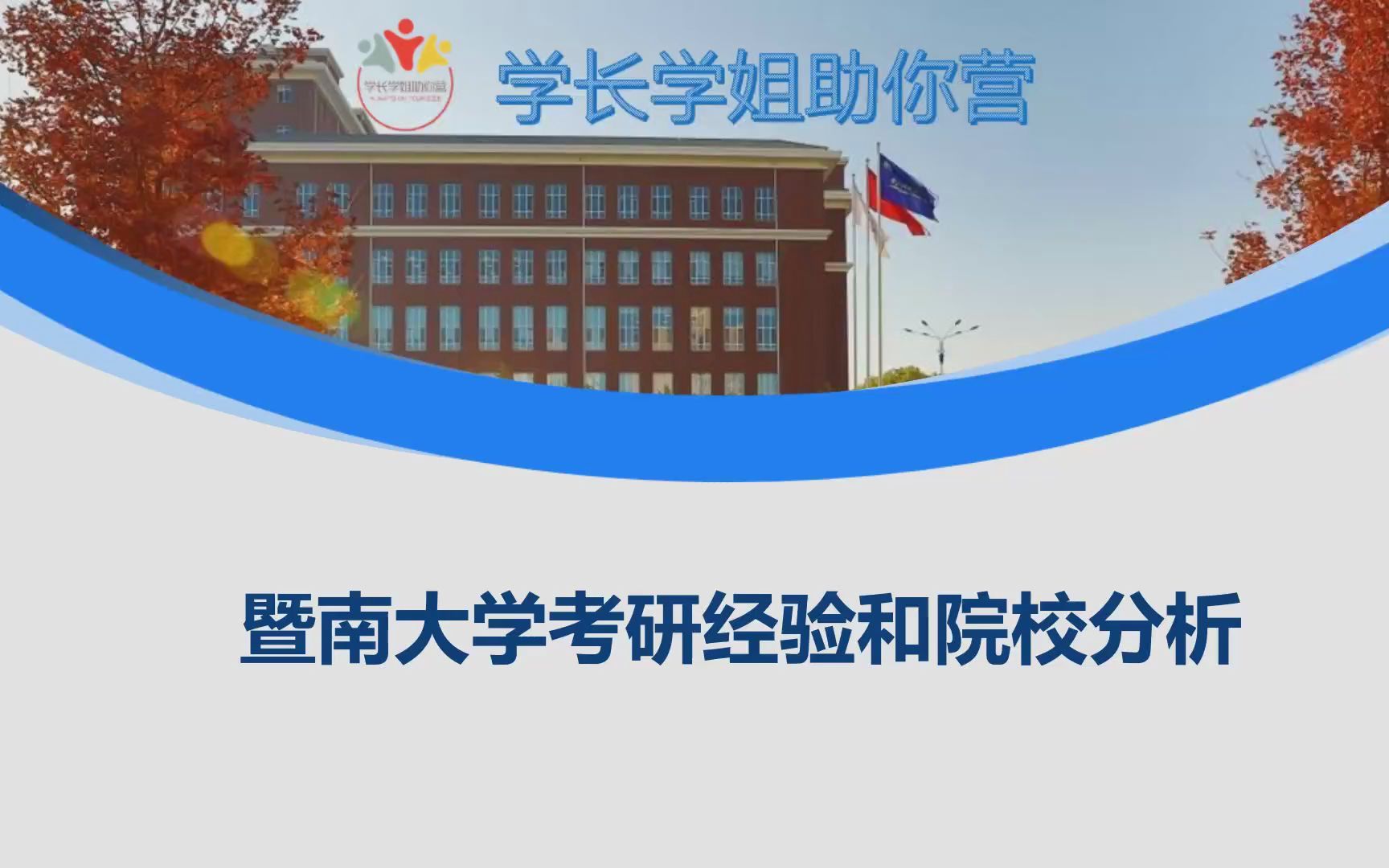 【23最新】暨南大学金融专硕(暨大金专)最详细的经验讲座,22上岸学姐...