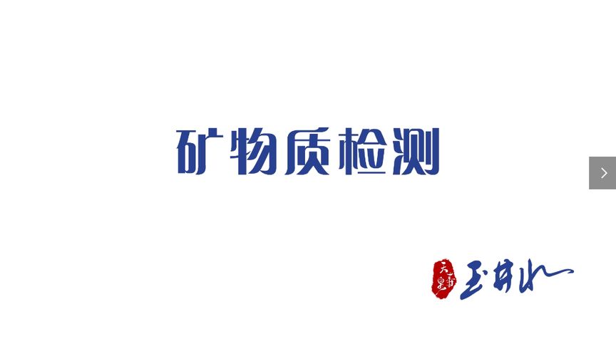 不同矿泉水的矿物质检测