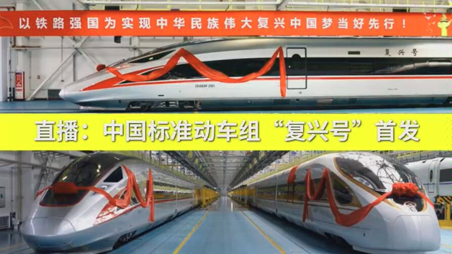 【搬运】梨视频特别直播:中国标准动车组“复兴号”首发(2017年6月...