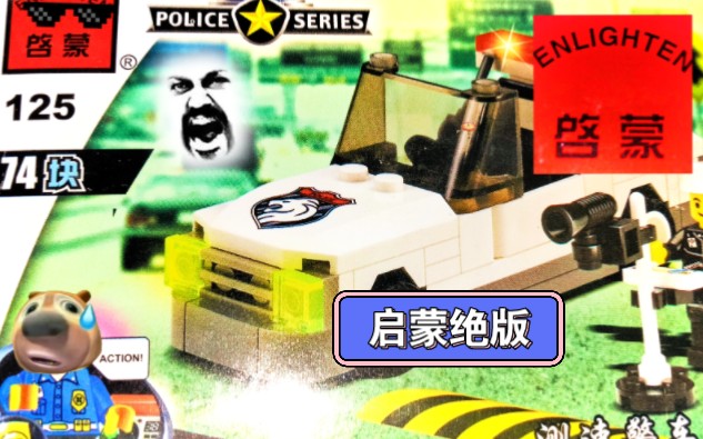 启蒙绝版积木警察