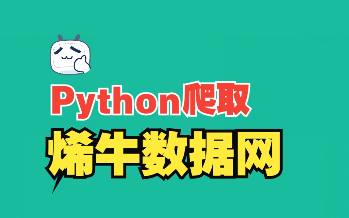 Python一键采集专业数据网站, 想要什么数据随便爬!