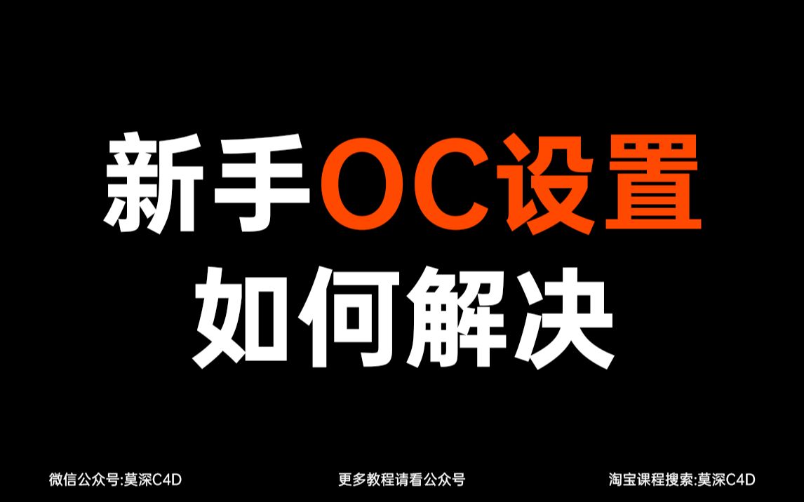 【C4D教程】新手OC如何设置