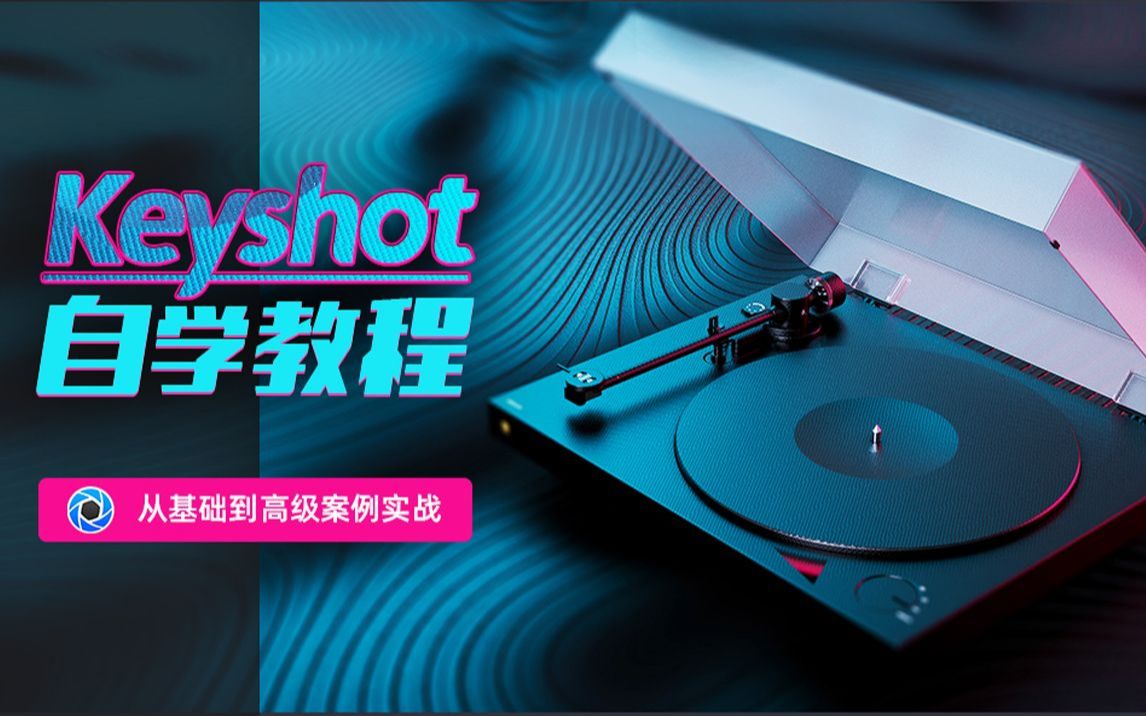 Keyshot10.0 自学教程-从基础到高级案例实战