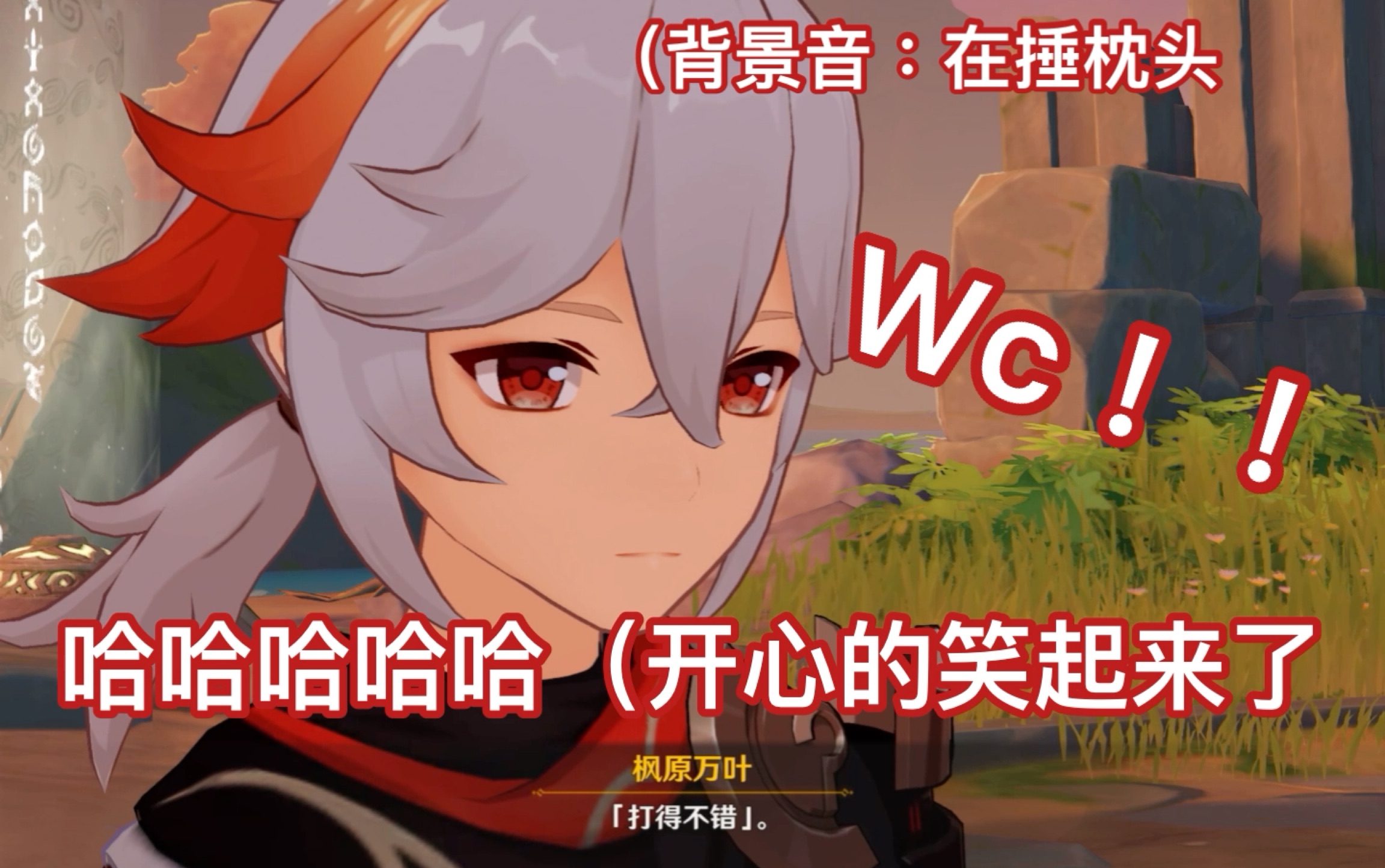 【原神魔神剧情任务】被万叶的夸奖撩到了!啊这个男人怎么这么好!我...