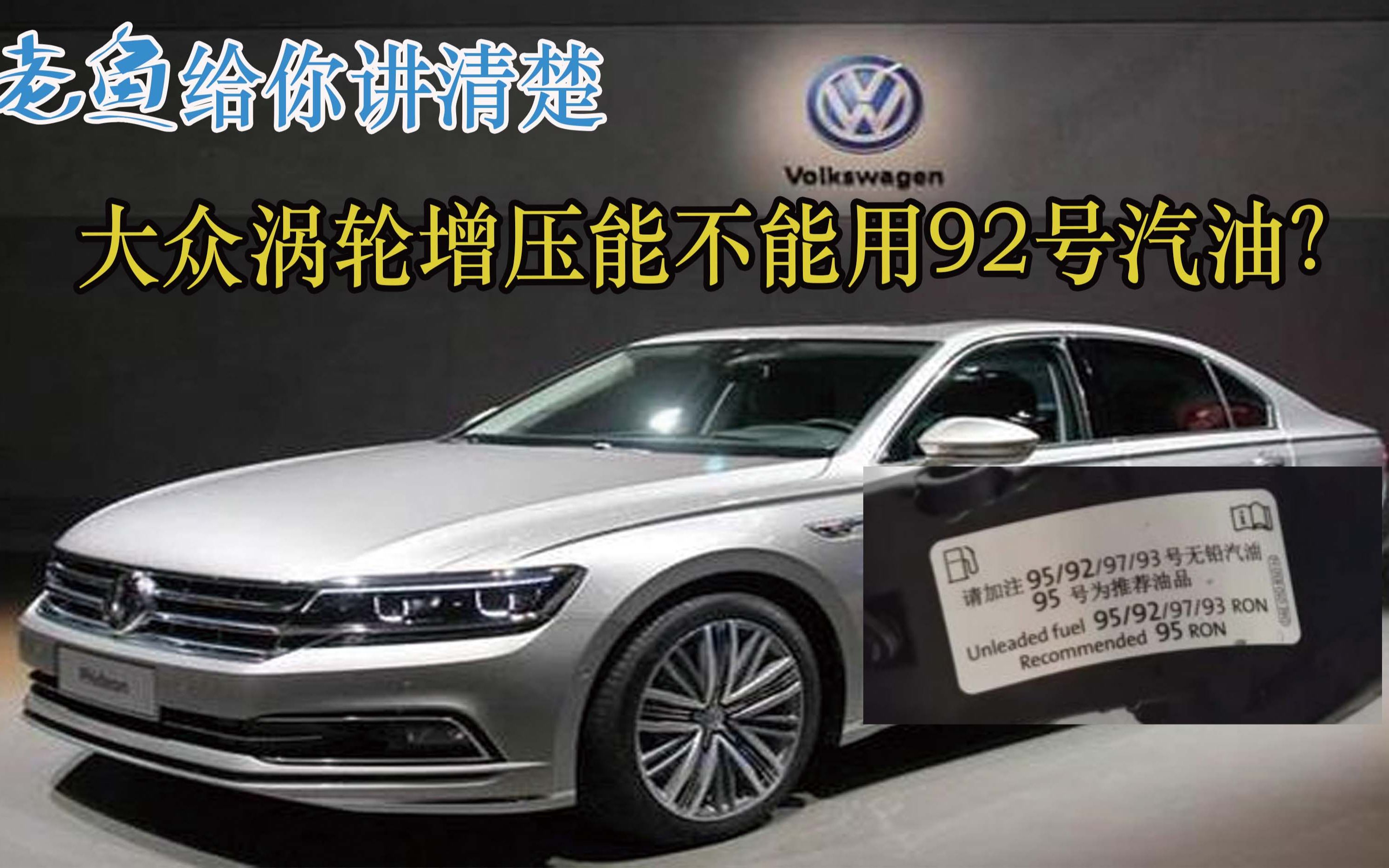 大众涡轮增压发动机能用92号汽油吗,对汽车有什么危害呢?