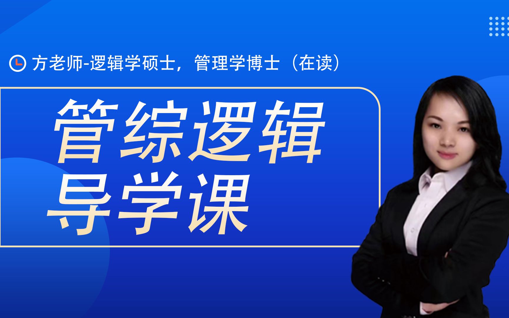 携行考研 I 199管理类联考综合-逻辑导学课
