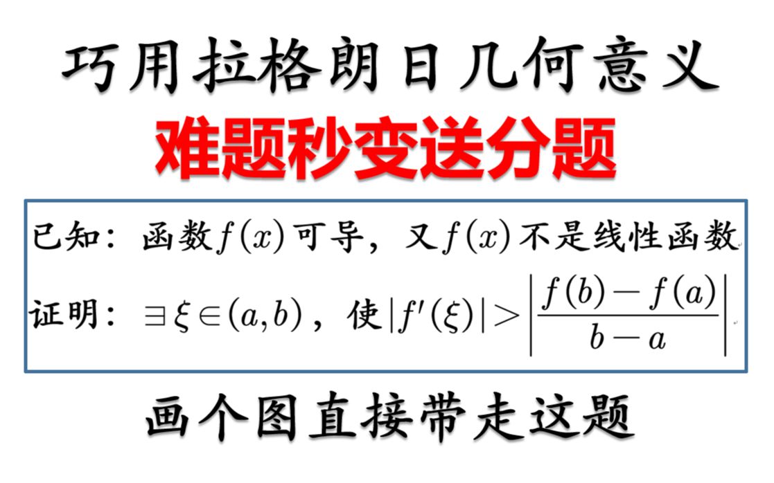 巧用拉格朗日中值定理几何意义秒杀难题!
