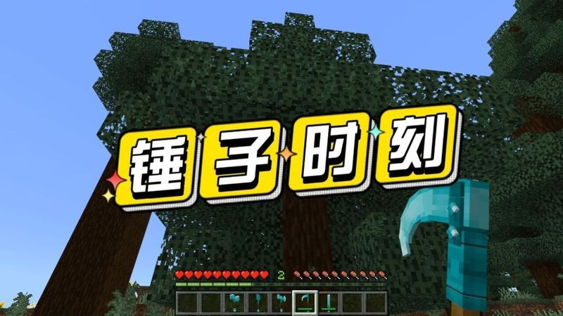 我的世界:基岩版锤子模组介绍