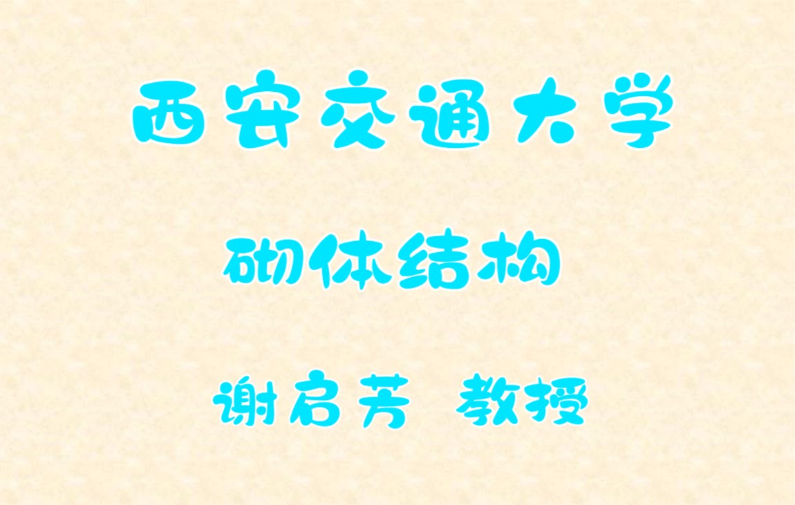 西安交通大学 砌体结构