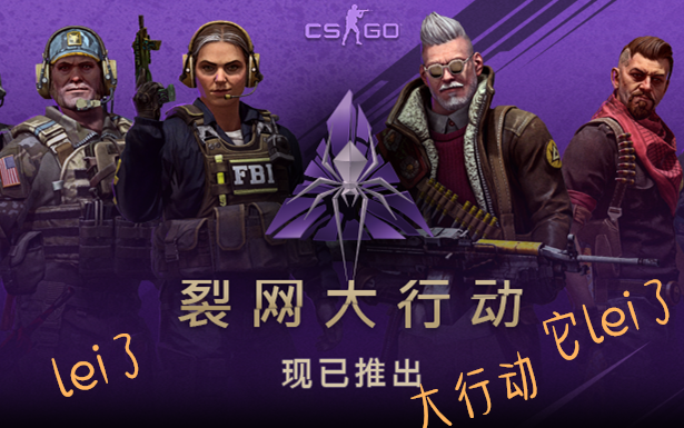 CSGO裂网大行动-活动玩法介绍及攻略-大行动它lei了