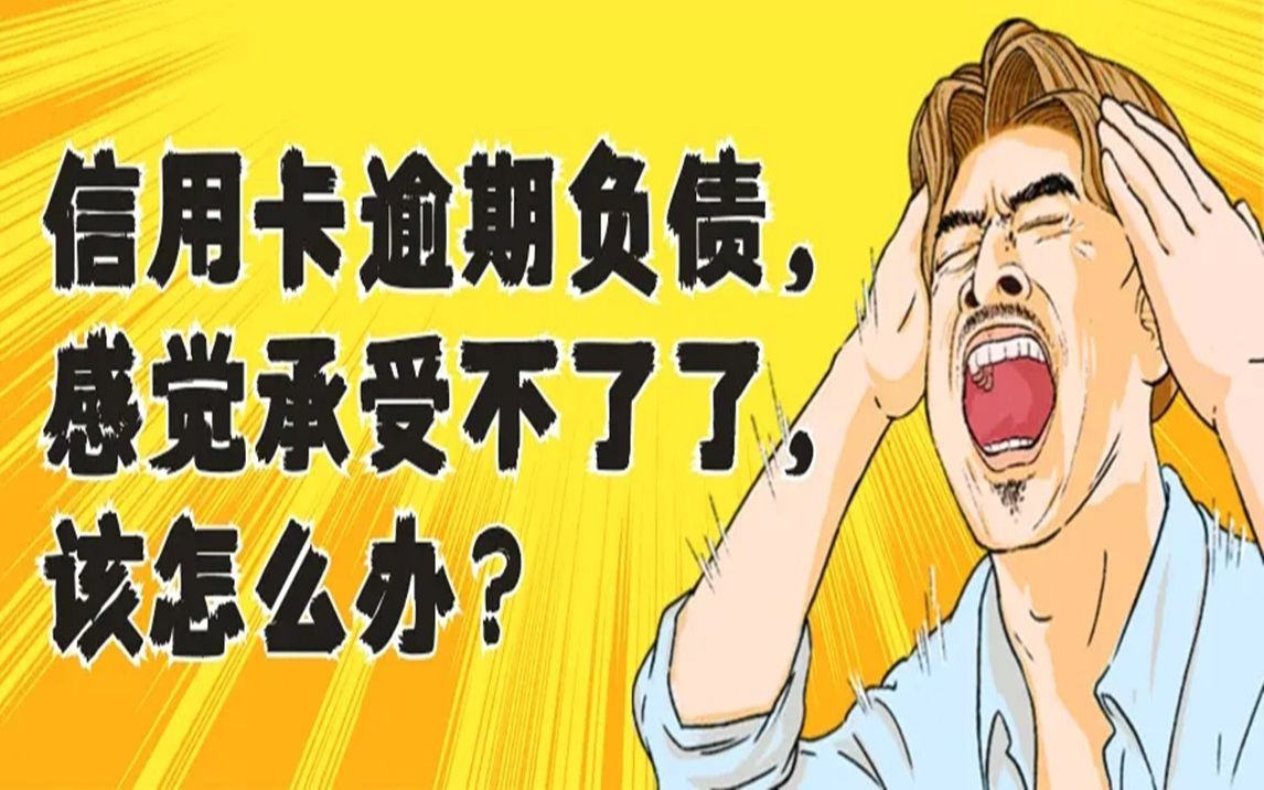 信用卡逾期承受不住,我该怎么办?有啥有效处理方法