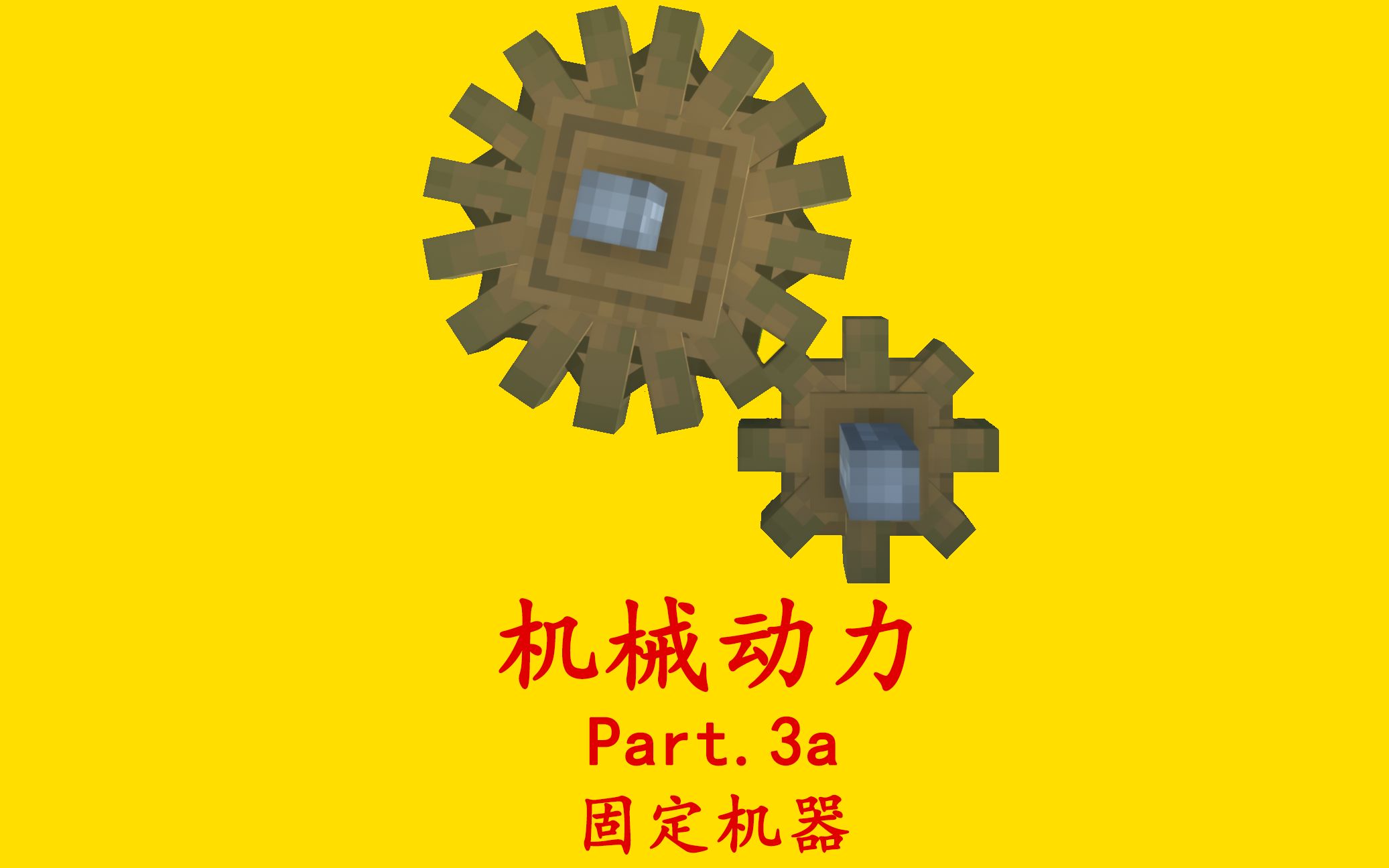Create机械动力 详细教程 Part 3a固定机器