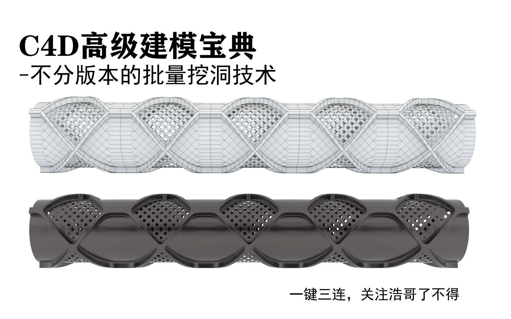 C4D高级建模教程-不分版本的批量挖洞技术,产品设计案例,三维建模...