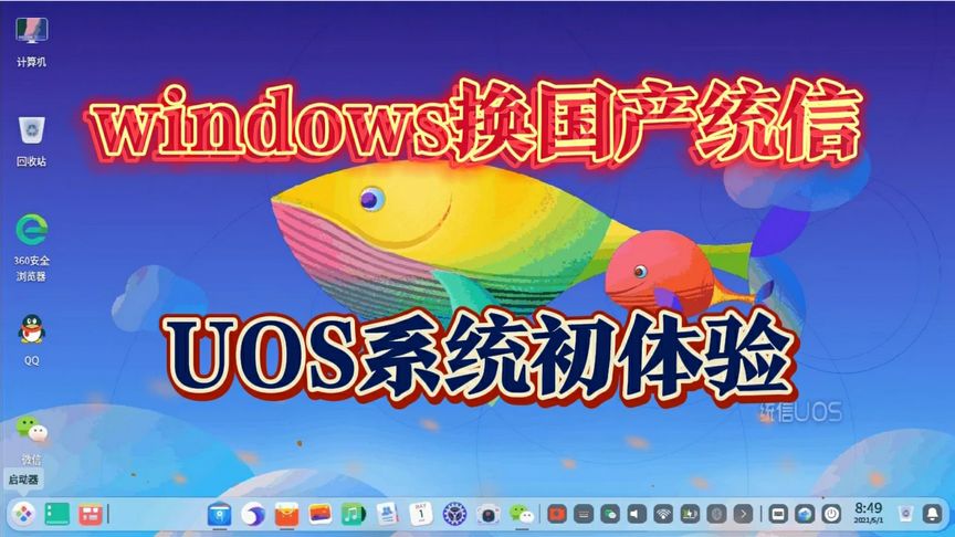 windows换国产统信UOS系统初装分享