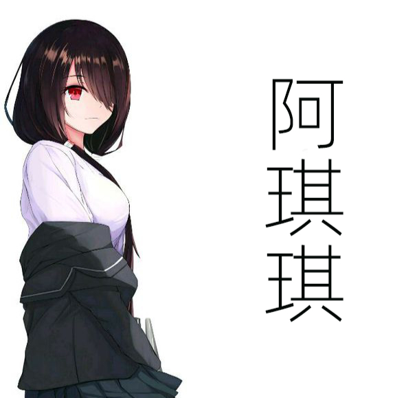 阿琪琪丶 