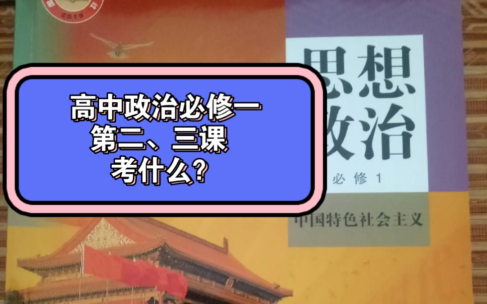 高中政治必修一中国特色社会主义第二课第三课高考会考考点归纳。