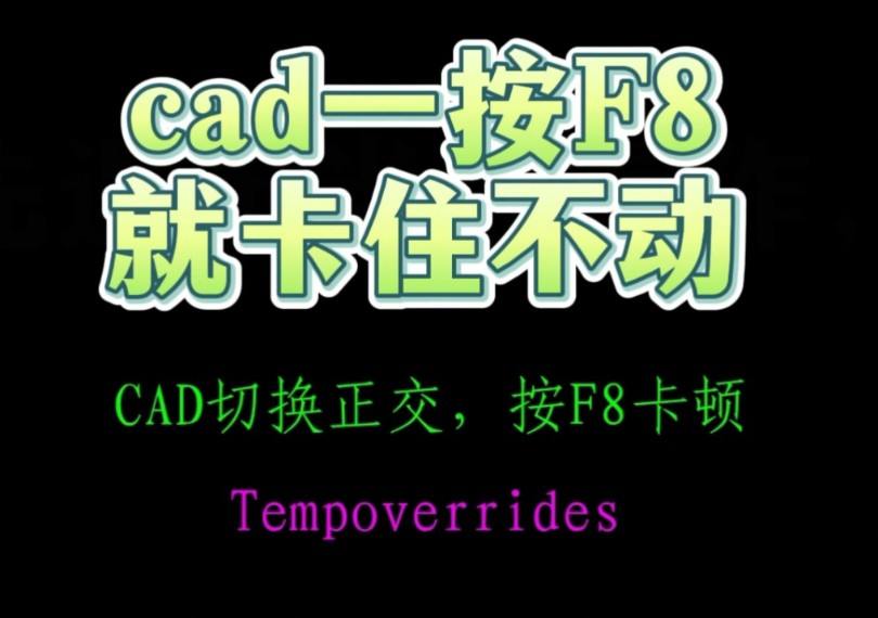 CAD切换正交按F8卡顿