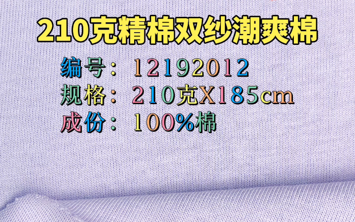 【双纱汗布系列】40s精棉双纱潮爽棉针织面料(12192012)规格:210克...