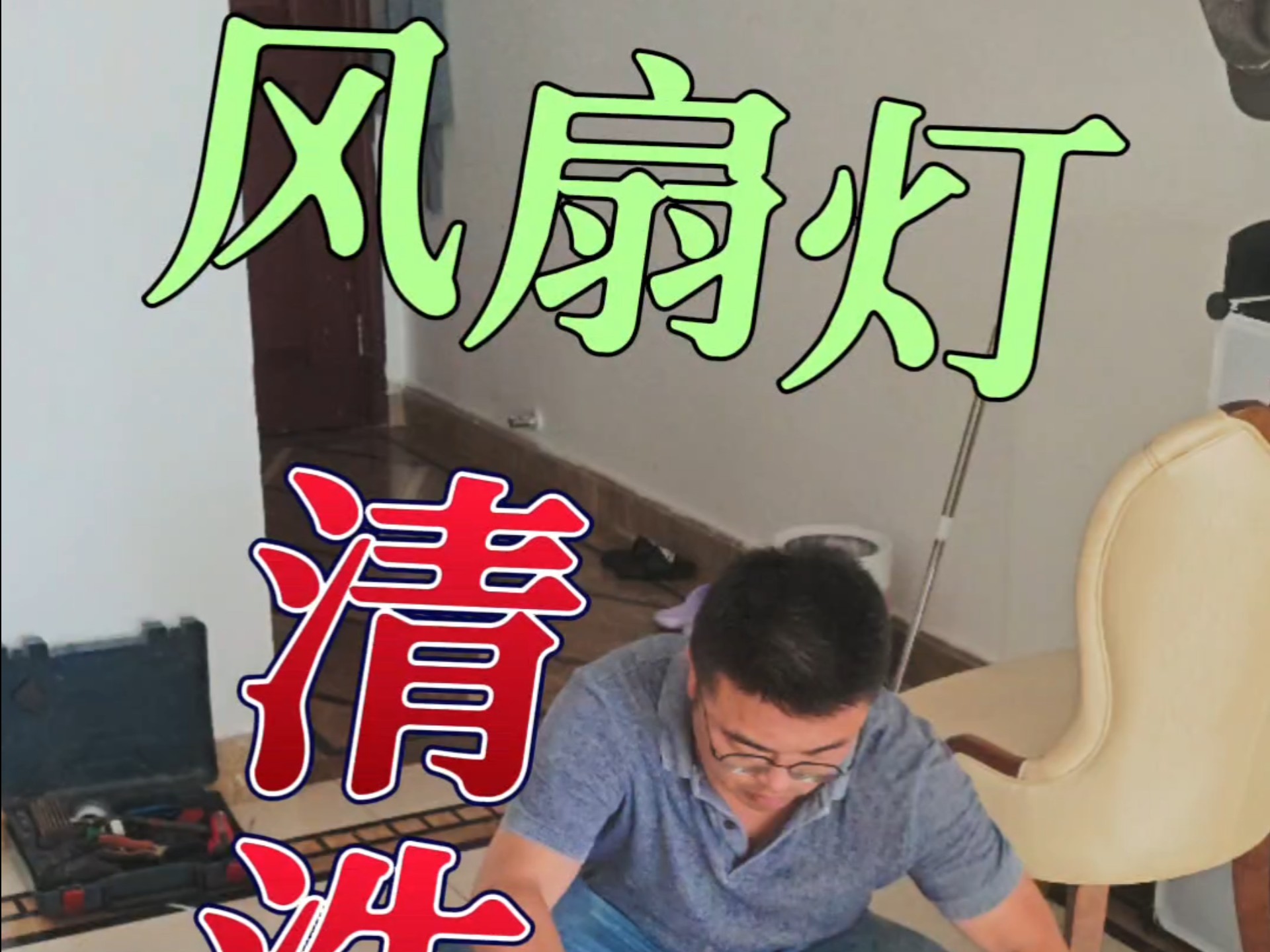 客厅和餐厅的风扇灯积满了灰尘,将风扇灯进行拆装和清洗扇叶,分享...