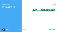 24 案例 质感徽章设计 - PS基础入门教程 [UIBANG出品]