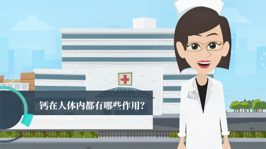 医学科普动画 | 天天让补钙,你知道钙在人体内都有哪些作用吗?