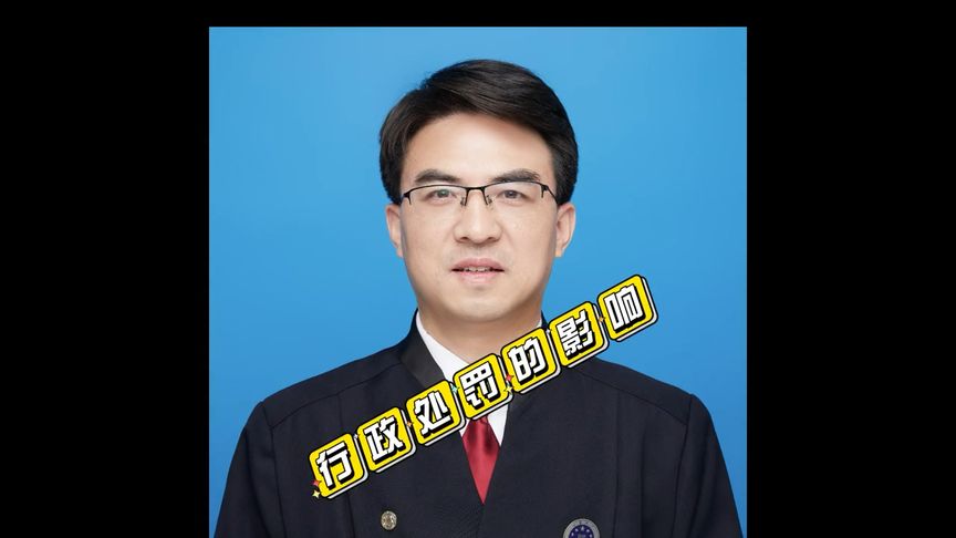 行政处罚的影响#处罚 #抖来普法2022