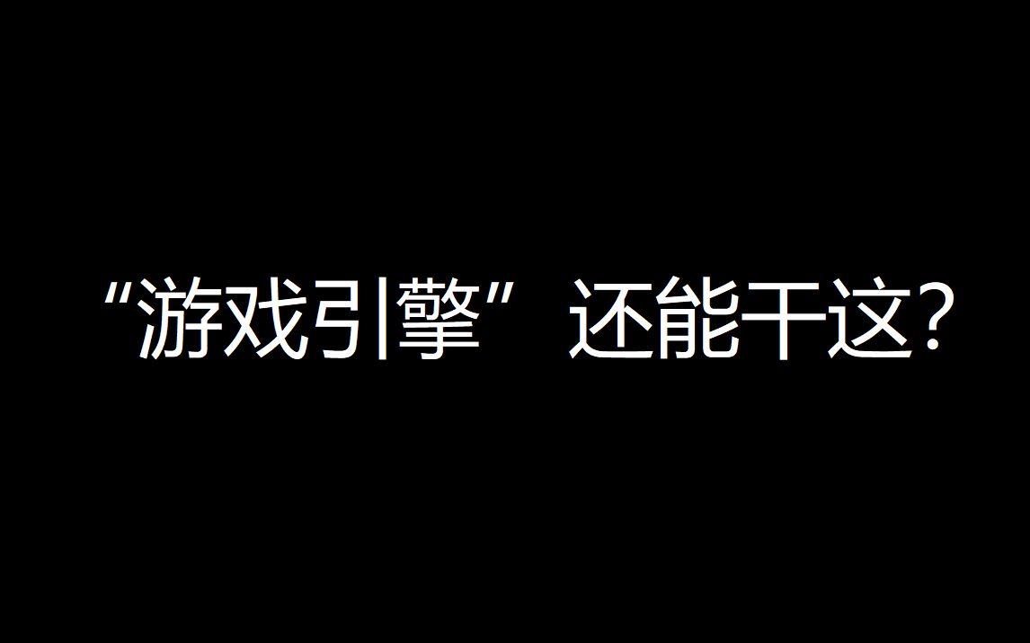 游戏引擎除了做游戏还能干嘛?快速了解游戏引擎第二期