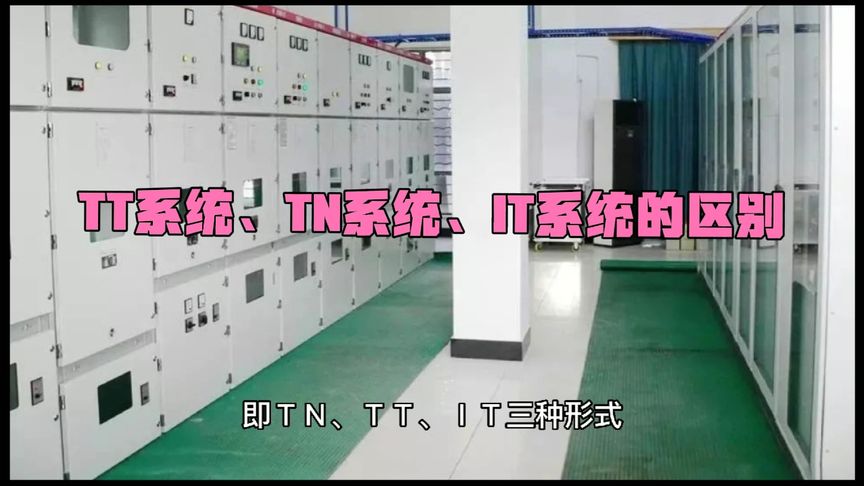 TT系统、TN系统、IT系统的区别