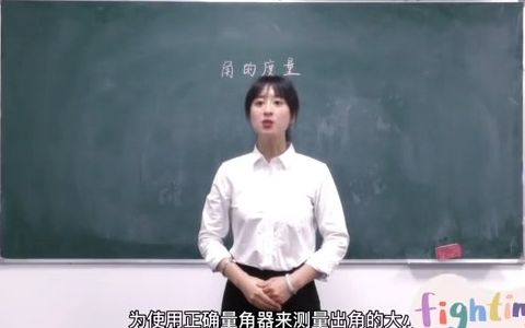 【数学考编】教招高分说课示范:小学数学《角的度量》