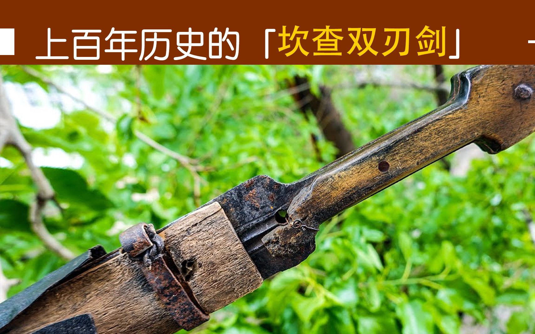 从跳蚤市场淘到百年历史的坎查短剑,重新修复之后是不是赚大了?