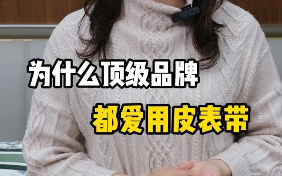 为什么顶级品牌爱用皮表带?