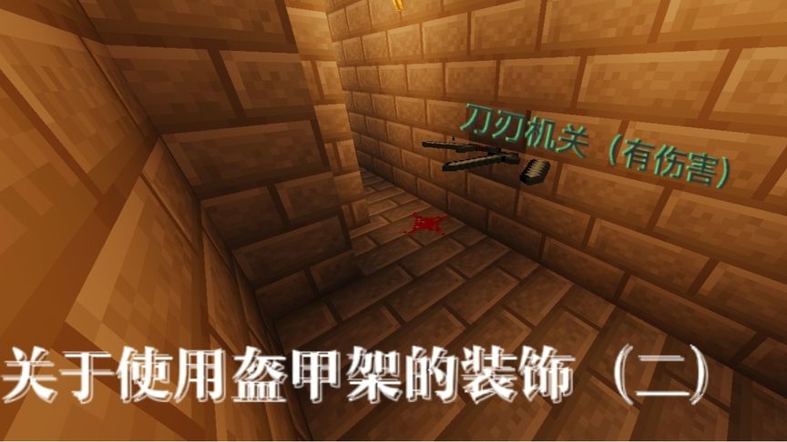 我的世界 关于使用盔甲架的装饰(二)