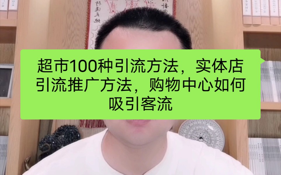 超市100种引流方法,实体店引流推广方法,购物中心如何吸引客流