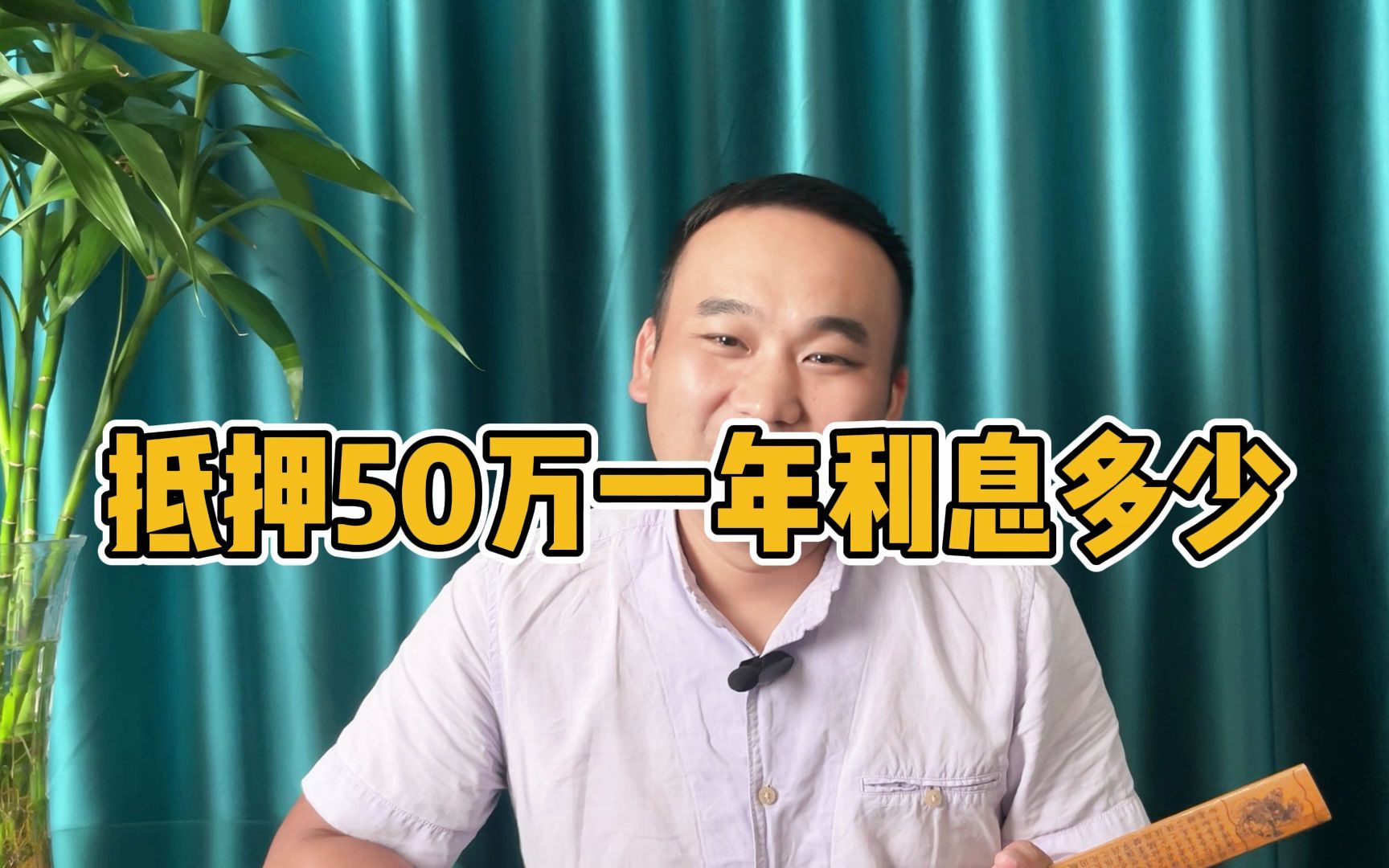 抵押50万一年利息多少