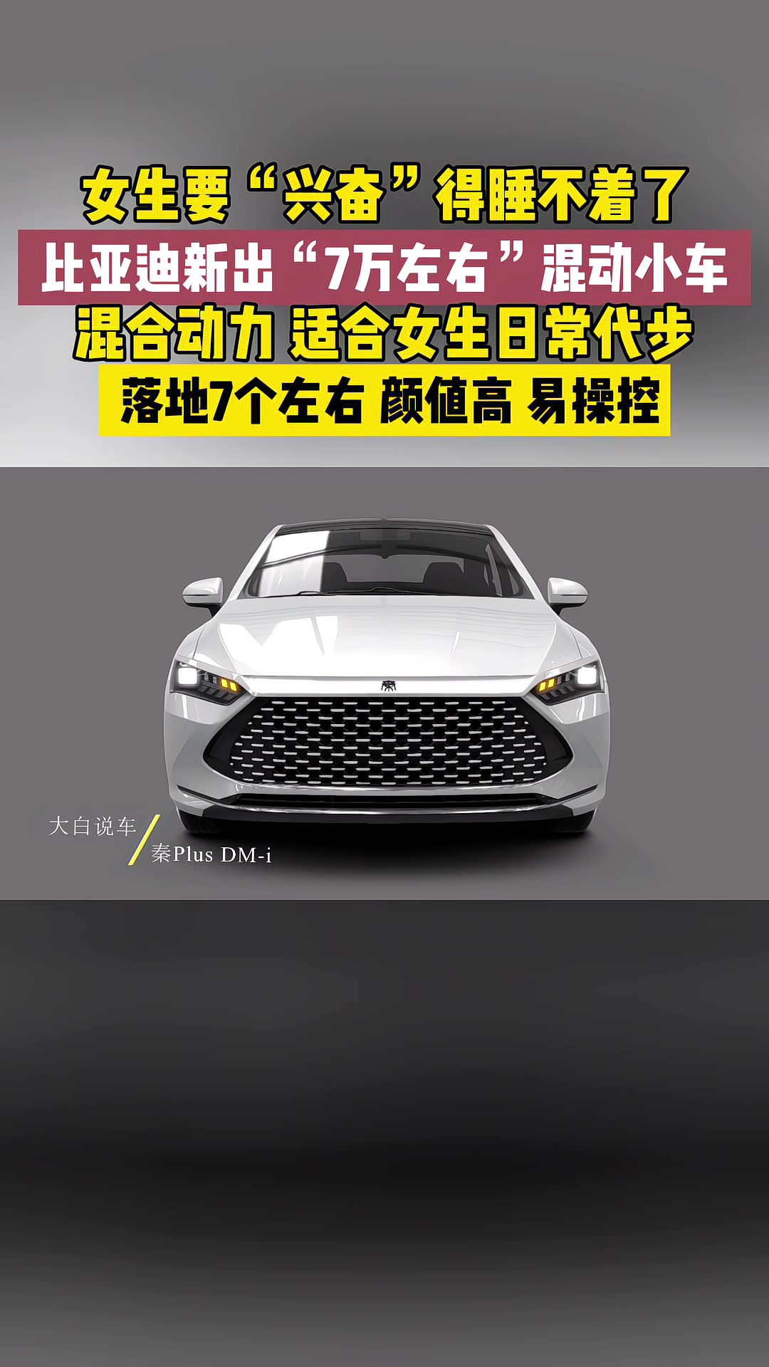 比亚迪新出7万左右混合动力颜值代步小车,非常适合女生日常代步开#...