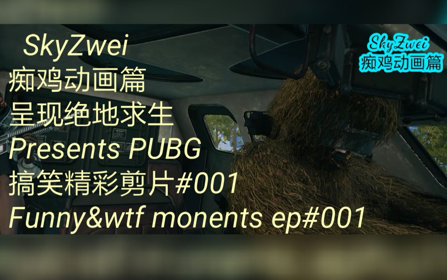 绝地求生-搞笑精彩剪片#001