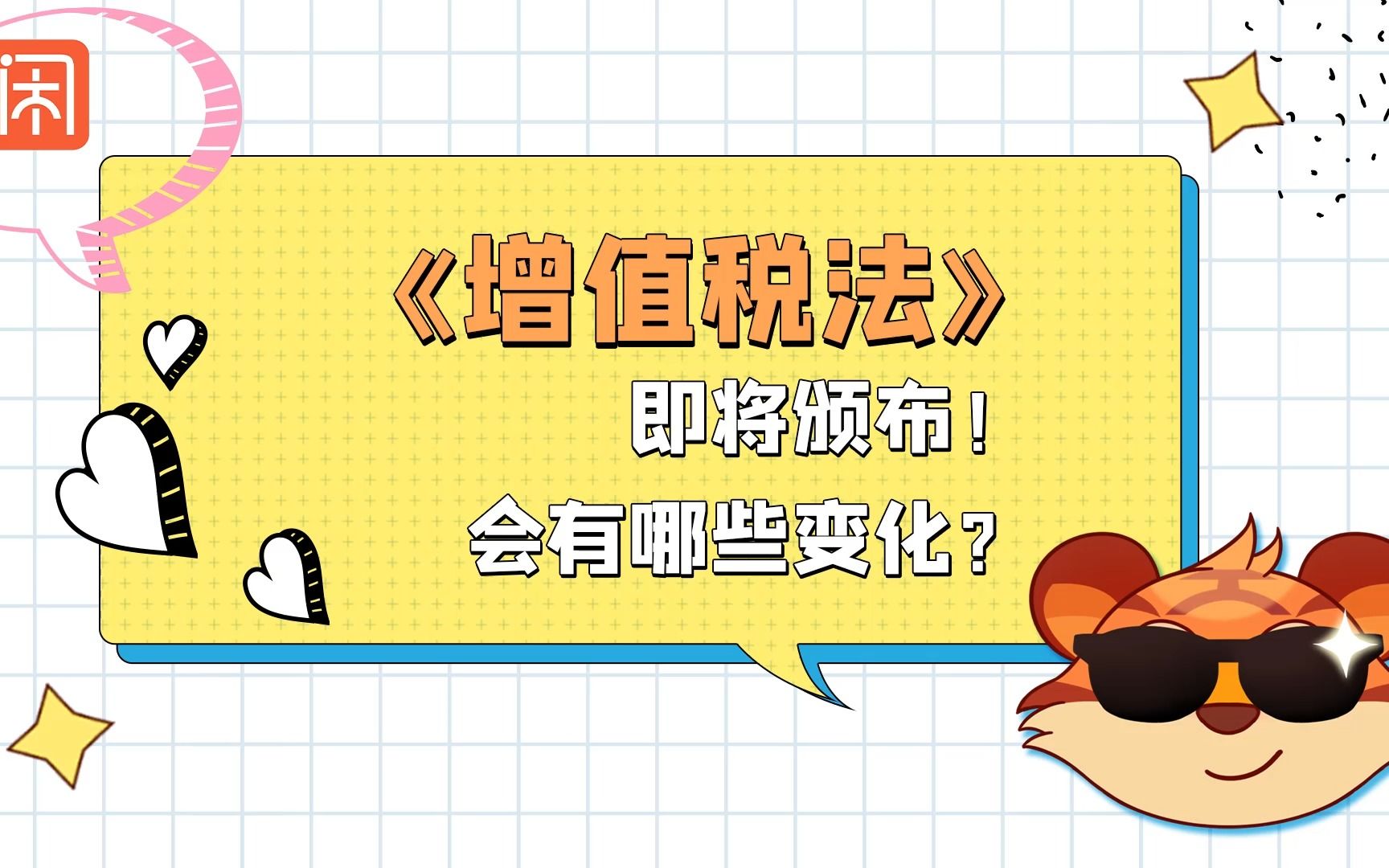 【闲虎】《增值税法》即将颁布!会有哪些变化?