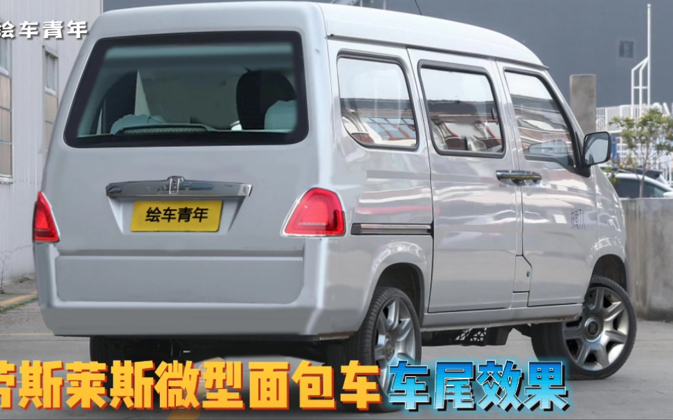 顶流豪车也可以如此实用:劳斯莱斯奢华微型面包车车尾效果猜想,跑...