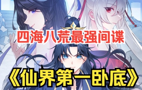 一口气看完《仙界第一卧底》真香警告!一朝穿越成天生剑体的奇才还...
