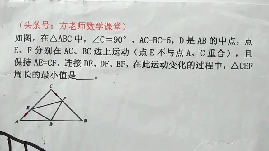 初中数学:怎么求三角形CEF周长的最小值?等腰直角三角形经典题