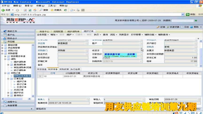 用友NC系统培训-供应链(第九期)