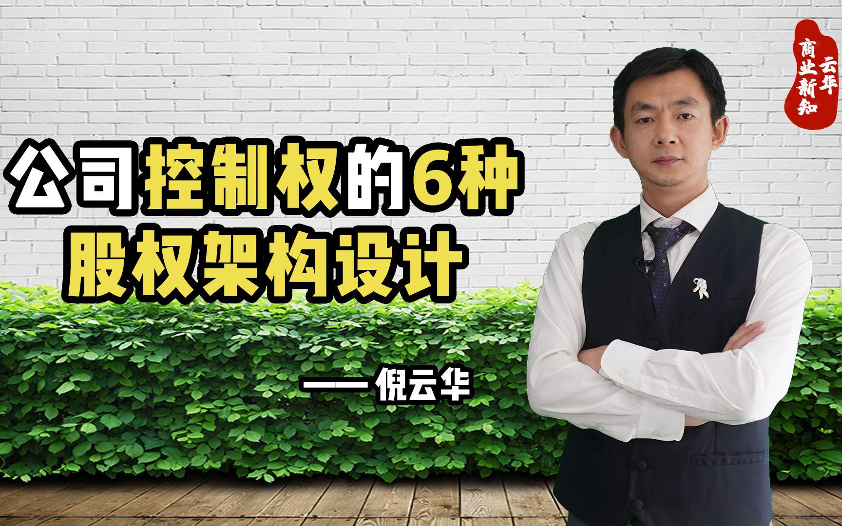 公司控制权的6种股权架构设计