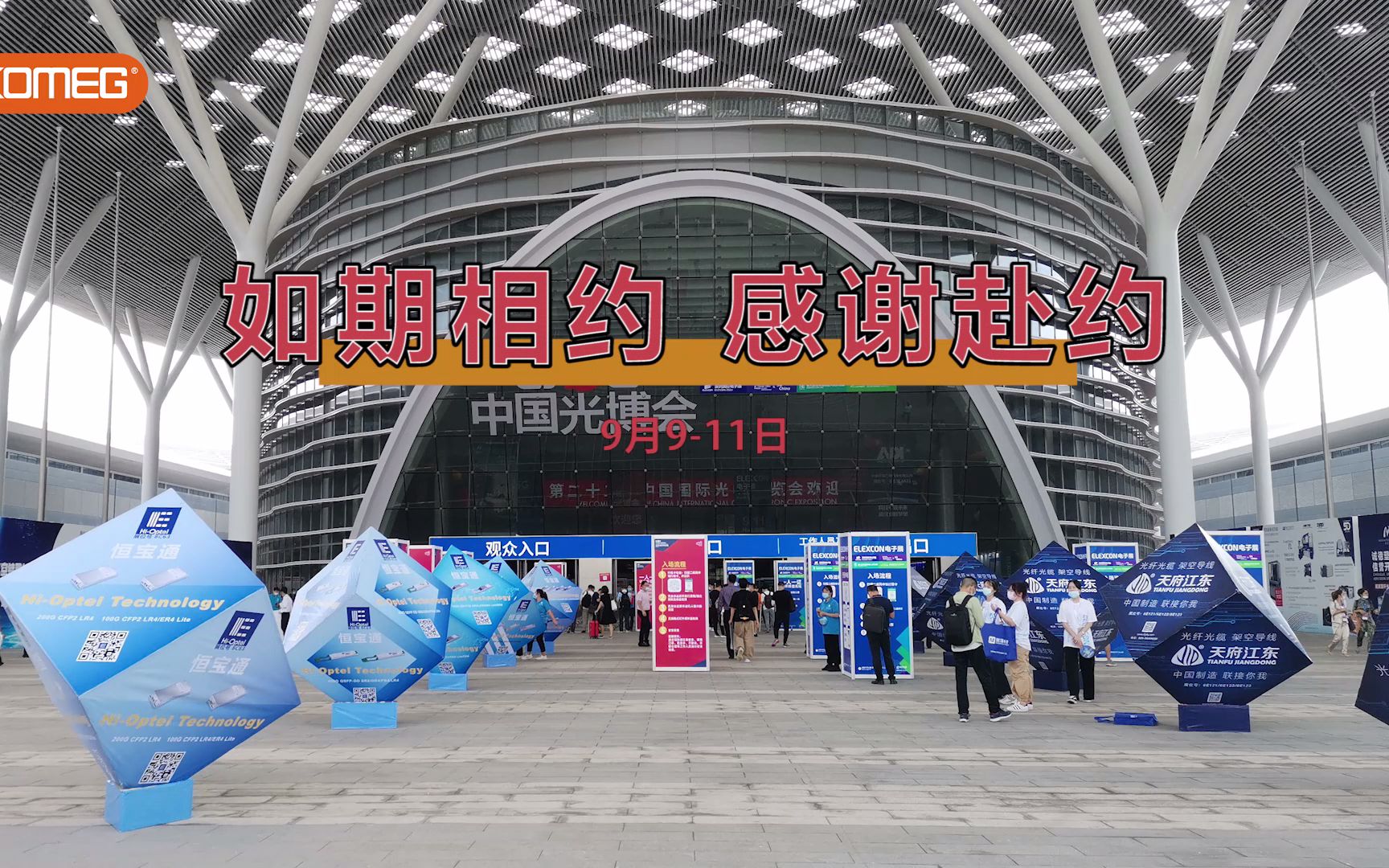 参展VOLG/助力5G可靠性测试,科明参加第22届中国国际光电博览会